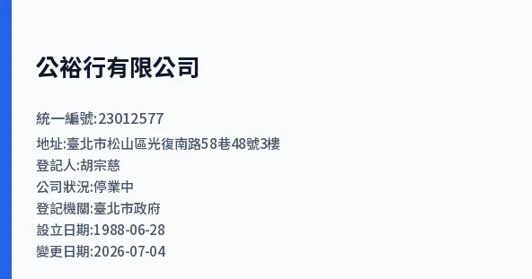 公裕行有限公司的照片-統編 23012577(臺北市) 公司登記資料與營業項目詳細圖表