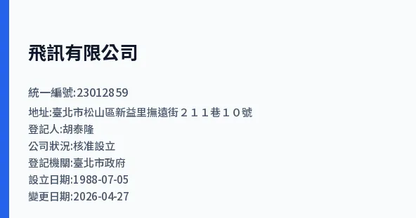 飛訊有限公司的照片-統編 23012859(臺北市) 公司登記資料與營業項目詳細圖表