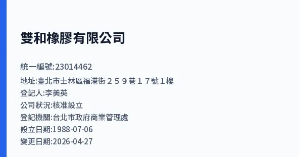 雙和橡膠有限公司的照片-統編 23014462(臺北市) 公司登記資料與營業項目詳細圖表