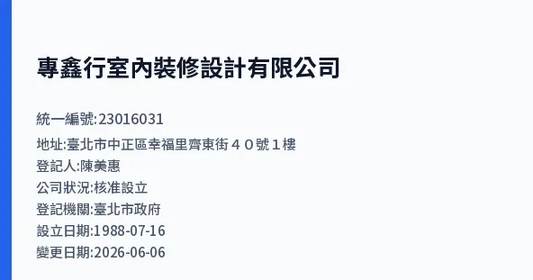 專鑫行室內裝修設計有限公司的照片-統編 23016031(臺北市) 公司登記資料與營業項目詳細圖表