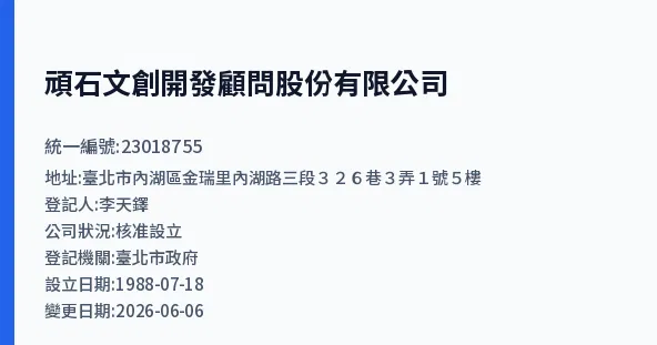 頑石文創開發顧問股份有限公司的照片-統編 23018755(臺北市) 公司登記資料與營業項目詳細圖表