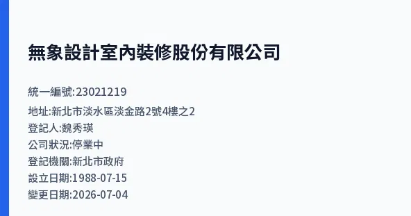無象設計室內裝修股份有限公司的照片-統編 23021219(新北市) 公司登記資料與營業項目詳細圖表