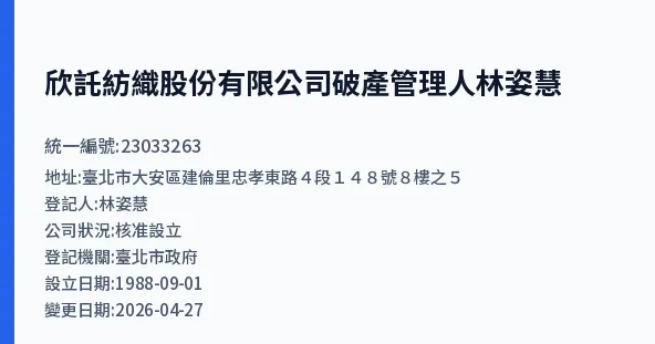 欣託紡織股份有限公司破產管理人林姿慧的照片-統編 23033263(臺北市) 公司登記資料與營業項目詳細圖表
