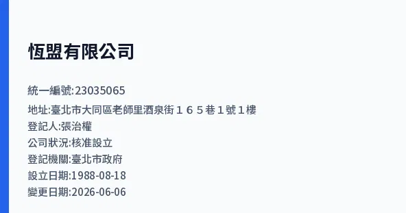 恆盟有限公司的照片-統編 23035065(臺北市) 公司登記資料與營業項目詳細圖表