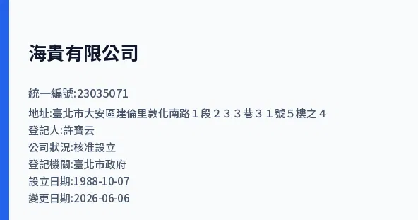 海貴有限公司的照片-統編 23035071(臺北市) 公司登記資料與營業項目詳細圖表