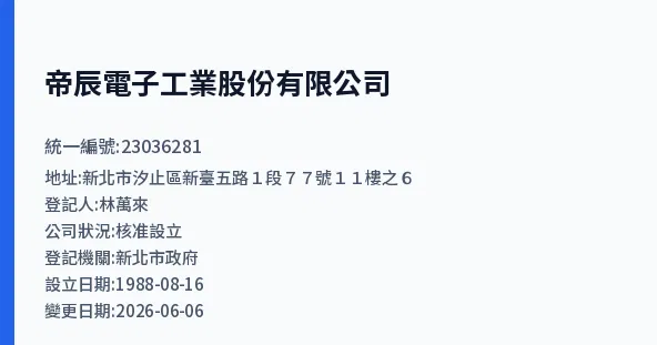 帝辰電子工業股份有限公司的照片-統編 23036281(新北市) 公司登記資料與營業項目詳細圖表