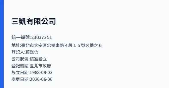 三凱有限公司的照片-統編 23037351(臺北市) 公司登記資料與營業項目詳細圖表