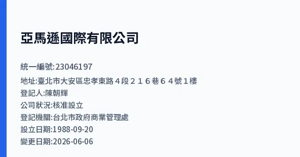 亞馬遜國際有限公司的照片-統編 23046197(臺北市) 公司登記資料與營業項目詳細圖表