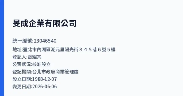 旻成企業有限公司的照片-統編 23046540(臺北市) 公司登記資料與營業項目詳細圖表