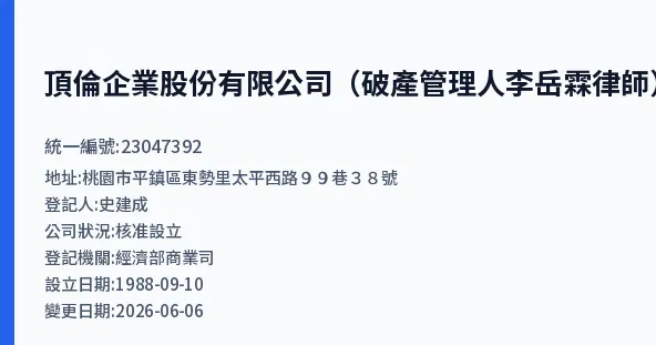 頂倫企業股份有限公司(破產管理人李岳霖律師)的照片-統編 23047392(桃園市) 公司登記資料與營業項目詳細圖表