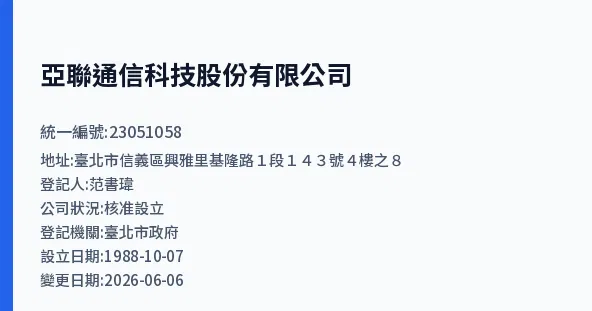 亞聯通信科技股份有限公司的照片-統編 23051058(臺北市) 公司登記資料與營業項目詳細圖表