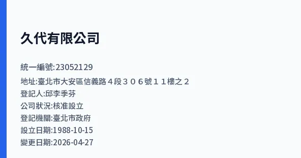 久代有限公司的照片-統編 23052129(臺北市) 公司登記資料與營業項目詳細圖表