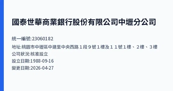 國泰世華商業銀行股份有限公司中壢分公司的照片-統編 23060182(桃園市) 公司登記資料與營業項目詳細圖表