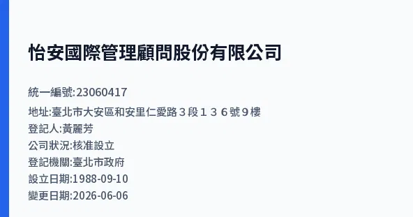 怡安國際管理顧問股份有限公司的照片-統編 23060417(臺北市) 公司登記資料與營業項目詳細圖表