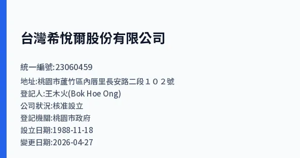 台灣希悅爾股份有限公司的照片-統編 23060459(桃園市) 公司登記資料與營業項目詳細圖表