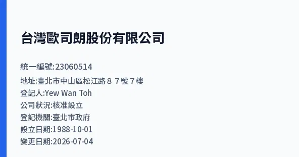 台灣歐司朗股份有限公司的照片-統編 23060514(臺北市) 公司登記資料與營業項目詳細圖表