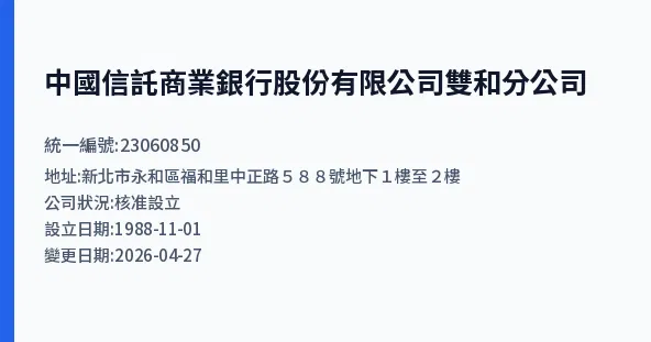 中國信託商業銀行股份有限公司雙和分公司的照片-統編 23060850(新北市) 公司登記資料與營業項目詳細圖表