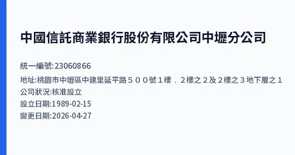 中國信託商業銀行股份有限公司中壢分公司的照片-統編 23060866(桃園市) 公司登記資料與營業項目詳細圖表