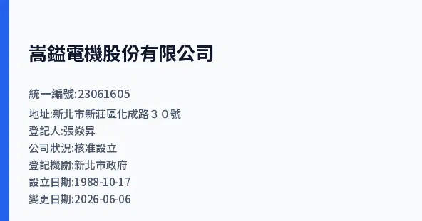 嵩鎰電機股份有限公司的照片-統編 23061605(新北市) 公司登記資料與營業項目詳細圖表