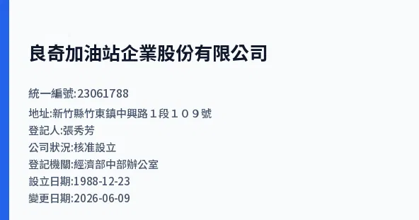 良奇加油站企業股份有限公司的照片-統編 23061788(新竹縣) 公司登記資料與營業項目詳細圖表