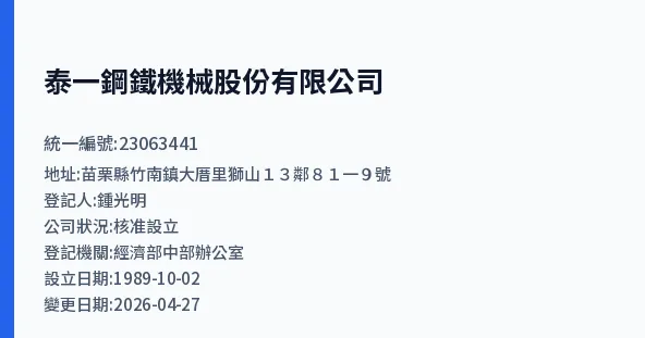 泰一鋼鐵機械股份有限公司的照片-統編 23063441(苗栗縣) 公司登記資料與營業項目詳細圖表