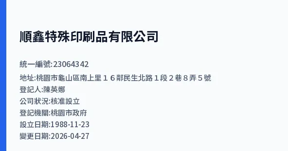 順鑫特殊印刷品有限公司的照片-統編 23064342(桃園市) 公司登記資料與營業項目詳細圖表