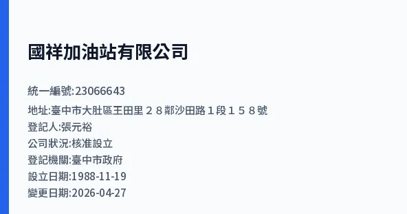 國祥加油站有限公司的照片-統編 23066643(臺中市) 公司登記資料與營業項目詳細圖表