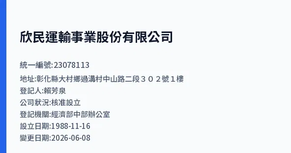 欣民運輸事業股份有限公司的照片-統編 23078113(彰化縣) 公司登記資料與營業項目詳細圖表