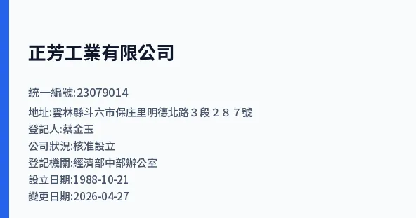正芳工業有限公司的照片-統編 23079014(雲林縣) 公司登記資料與營業項目詳細圖表