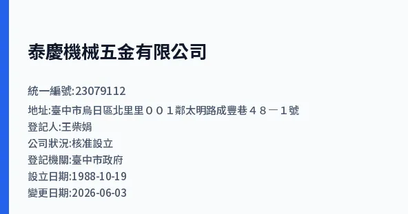 泰慶機械五金有限公司的照片-統編 23079112(臺中市) 公司登記資料與營業項目詳細圖表
