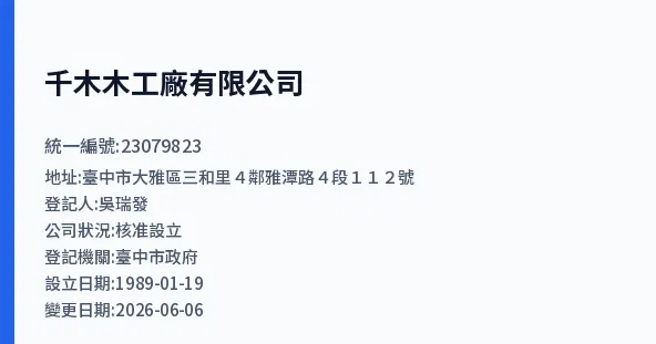 千木木工廠有限公司的照片-統編 23079823(臺中市) 公司登記資料與營業項目詳細圖表