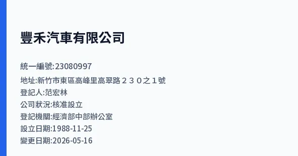 豐禾汽車有限公司的照片-統編 23080997(新竹市) 公司登記資料與營業項目詳細圖表