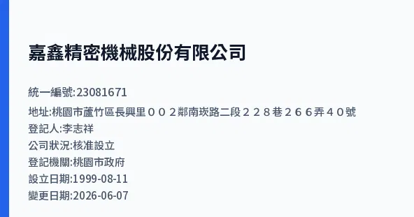 嘉鑫精密機械股份有限公司的照片-統編 23081671(桃園市) 公司登記資料與營業項目詳細圖表