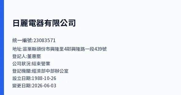 日麗電器有限公司的照片-統編 23083571(苗栗縣) 公司登記資料與營業項目詳細圖表