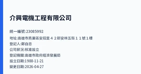 介興電機工程有限公司的照片-統編 23085992(高雄市) 公司登記資料與營業項目詳細圖表