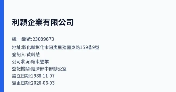 利穎企業有限公司的照片-統編 23089673(彰化縣) 公司登記資料與營業項目詳細圖表