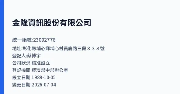 金隆資訊股份有限公司的照片-統編 23092776(彰化縣) 公司登記資料與營業項目詳細圖表