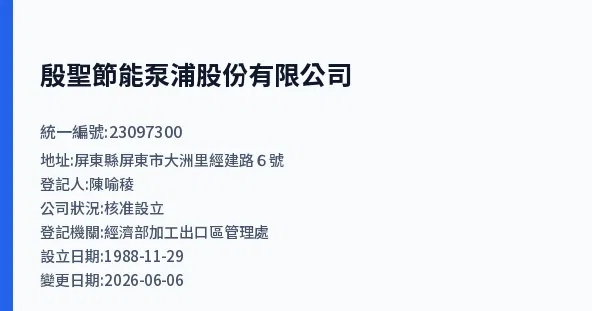 殷聖節能泵浦股份有限公司的照片-統編 23097300(屏東縣) 公司登記資料與營業項目詳細圖表