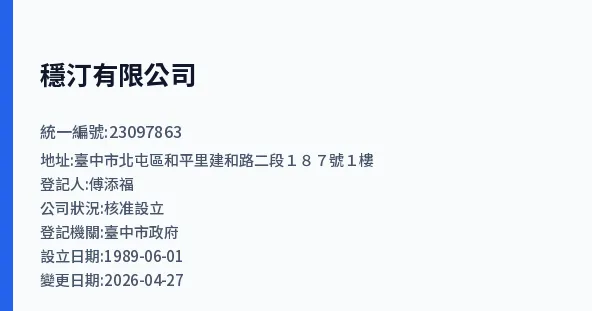 穩汀有限公司的照片-統編 23097863(臺中市) 公司登記資料與營業項目詳細圖表