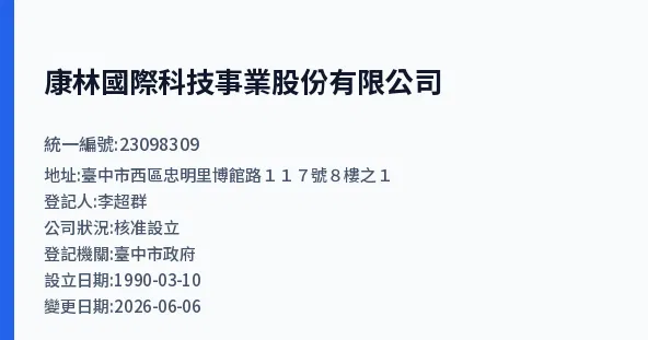 康林國際科技事業股份有限公司的照片-統編 23098309(臺中市) 公司登記資料與營業項目詳細圖表
