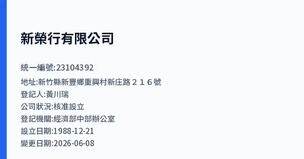 新榮行有限公司的照片-統編 23104392(新竹縣) 公司登記資料與營業項目詳細圖表