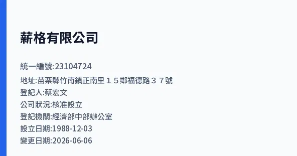 薪格有限公司的照片-統編 23104724(苗栗縣) 公司登記資料與營業項目詳細圖表