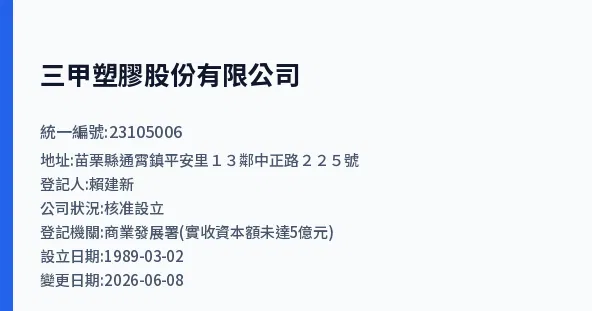 三甲塑膠股份有限公司的照片-統編 23105006(苗栗縣) 公司登記資料與營業項目詳細圖表