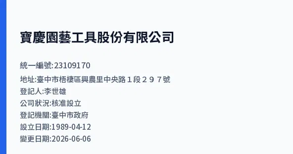 寶慶園藝工具股份有限公司的照片-統編 23109170(臺中市) 公司登記資料與營業項目詳細圖表