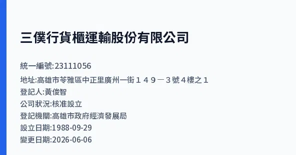 三僕行貨櫃運輸股份有限公司的照片-統編 23111056(高雄市) 公司登記資料與營業項目詳細圖表