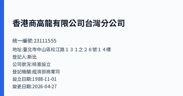 香港商高龍有限公司台灣分公司的照片-統編 23111555(臺北市) 公司登記資料與營業項目詳細圖表