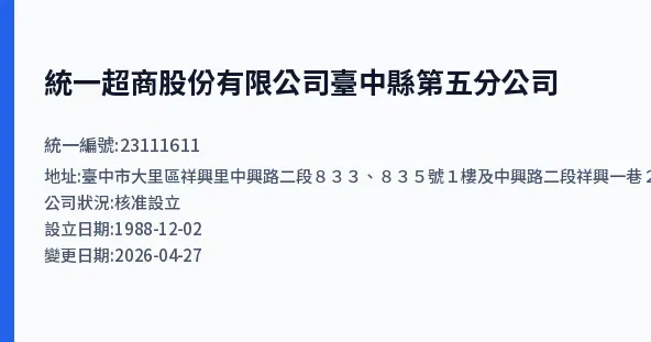 統一超商股份有限公司臺中縣第五分公司的照片-統編 23111611(臺中市) 公司登記資料與營業項目詳細圖表