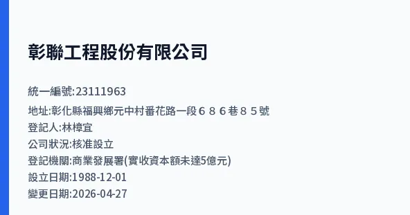 彰聯工程股份有限公司的照片-統編 23111963(彰化縣) 公司登記資料與營業項目詳細圖表