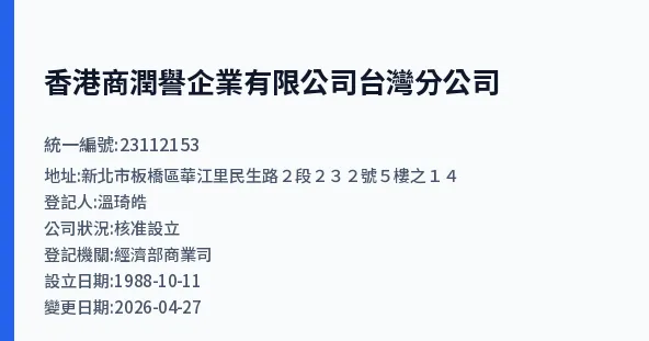 香港商潤譽企業有限公司台灣分公司的照片-統編 23112153(新北市) 公司登記資料與營業項目詳細圖表
