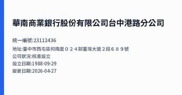 華南商業銀行股份有限公司台中港路分公司的照片-統編 23112436(臺中市) 公司登記資料與營業項目詳細圖表